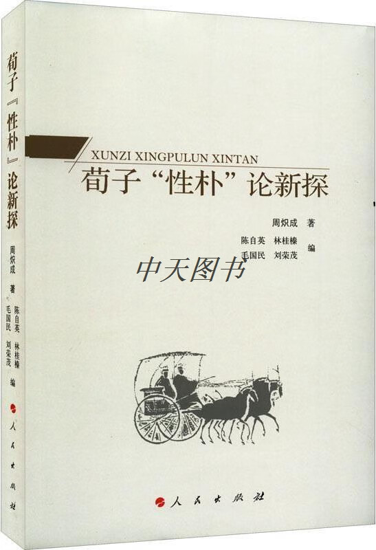 荀子“性朴”论新探 周炽成著 人民出版社