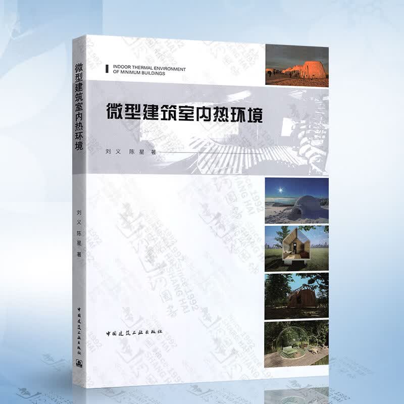 微型建筑室内热环境（刘义）