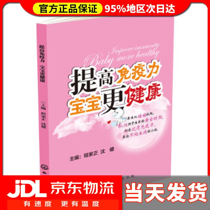 提高免疫力 宝宝更健康 程家正,沈健