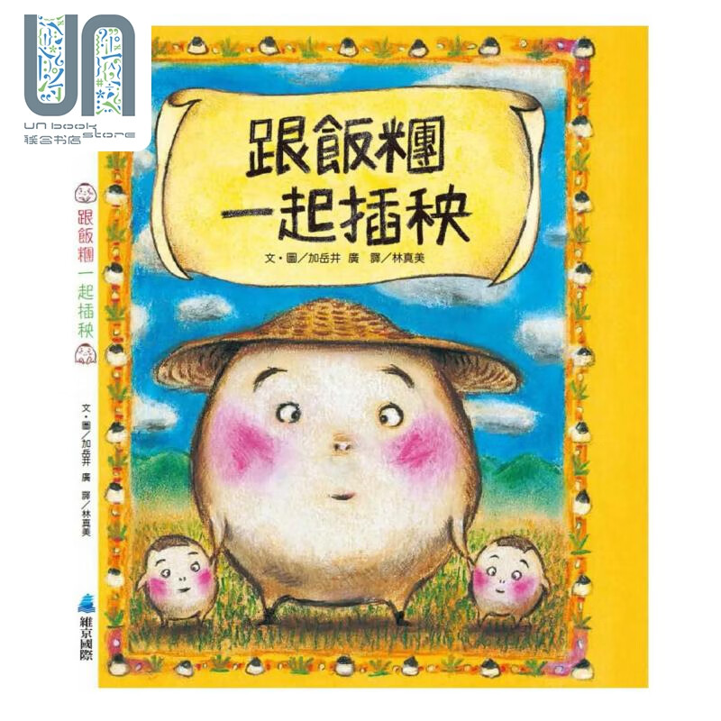 跟饭团一起插秧（二版） 港台原版 加岳井 广 维京国际