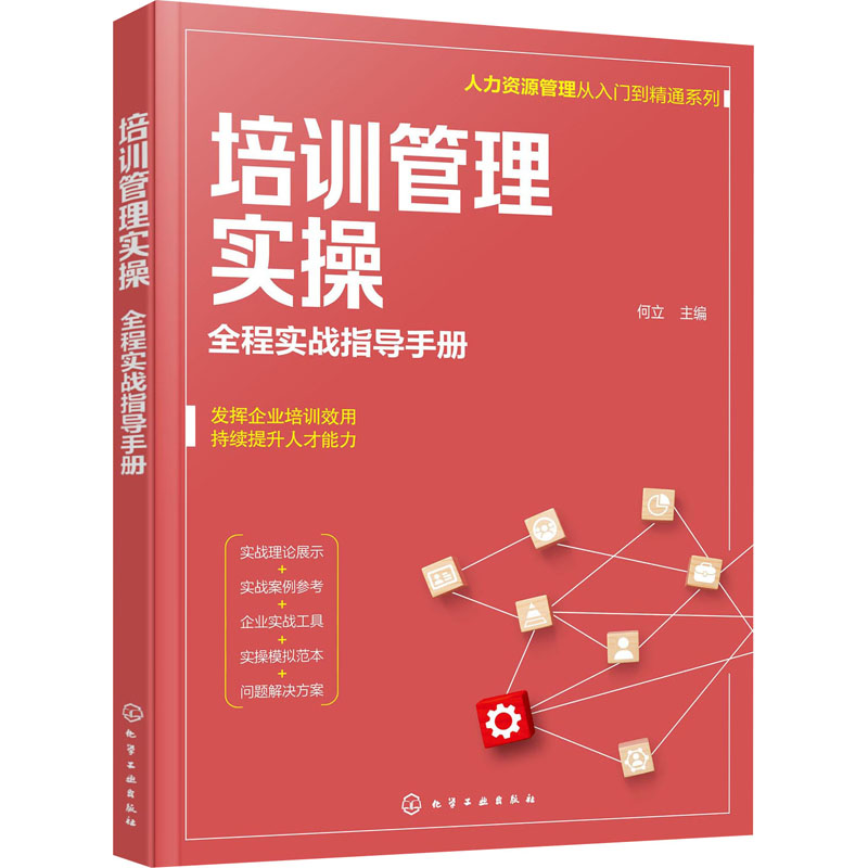 培训管理实操 全程实战指导手册 图书