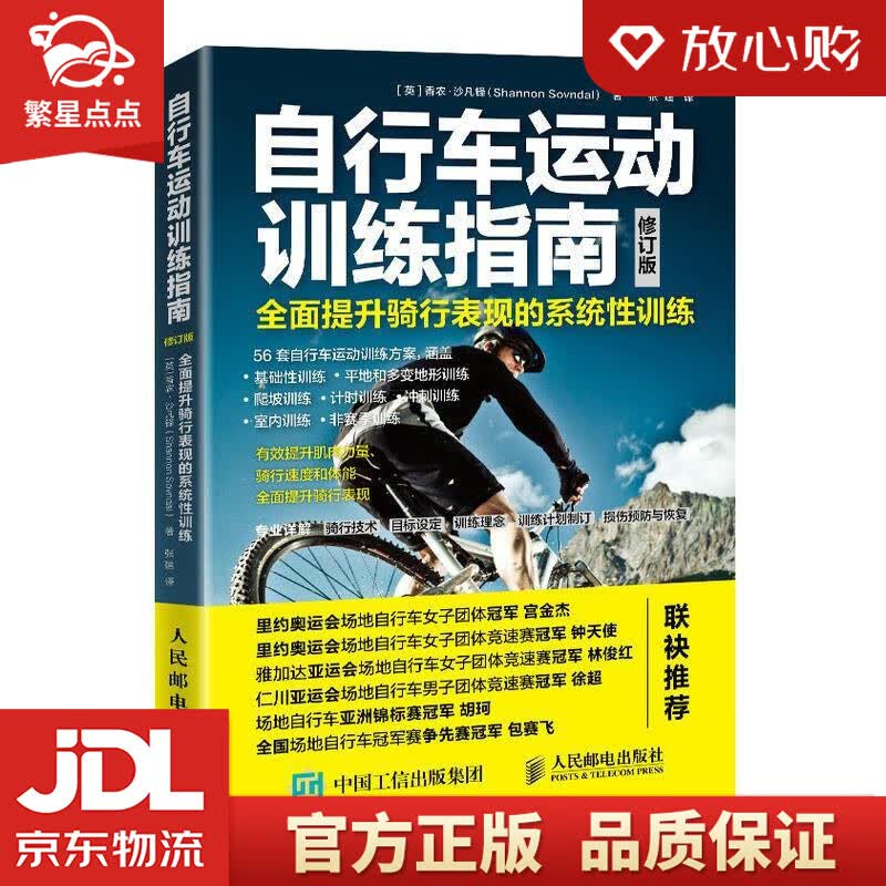 自行车运动训练指南 全面提升骑行表现的系统性训练 [英]香农·沙凡铎(S