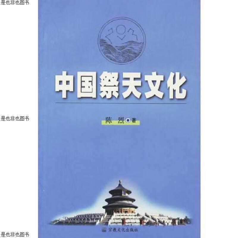 中国祭天文化