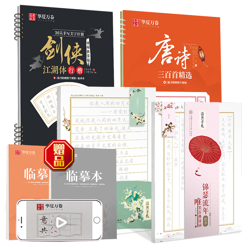 华夏万卷楷书字帖 大学生行楷钢笔字帖成人硬笔书法正楷字帖初学者描红临摹练字帖江湖体练习本（共4本）