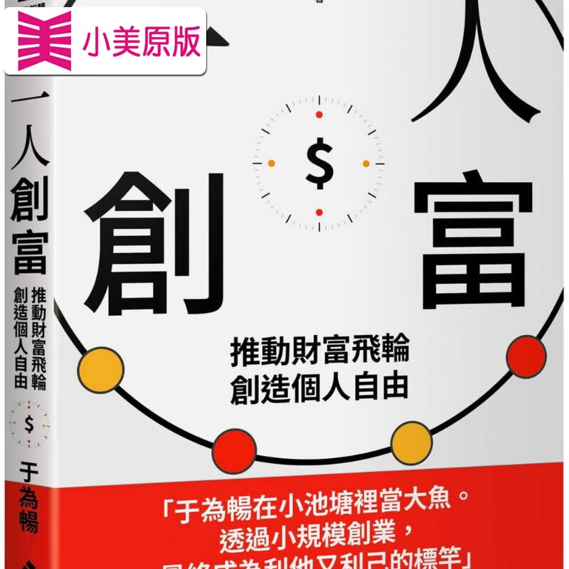 预售 于为畅 一人创富：推动财富飞轮，创造个人自由 远流