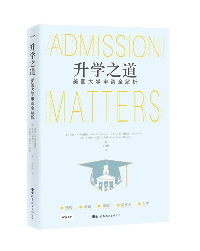 升学之道：美国大学申请全解析 〔美〕莎莉·P.斯普林格,〔美〕乔恩·赖德尔,〔美〕乔伊斯·瓦伊宁·摩