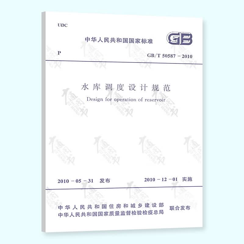GB/T 50587-2010 水库调度设计规范 中国计划出版社