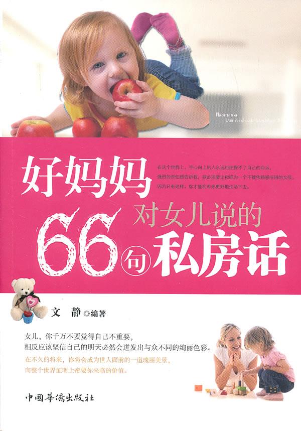 【现货】好妈妈对女儿说的66句私房话