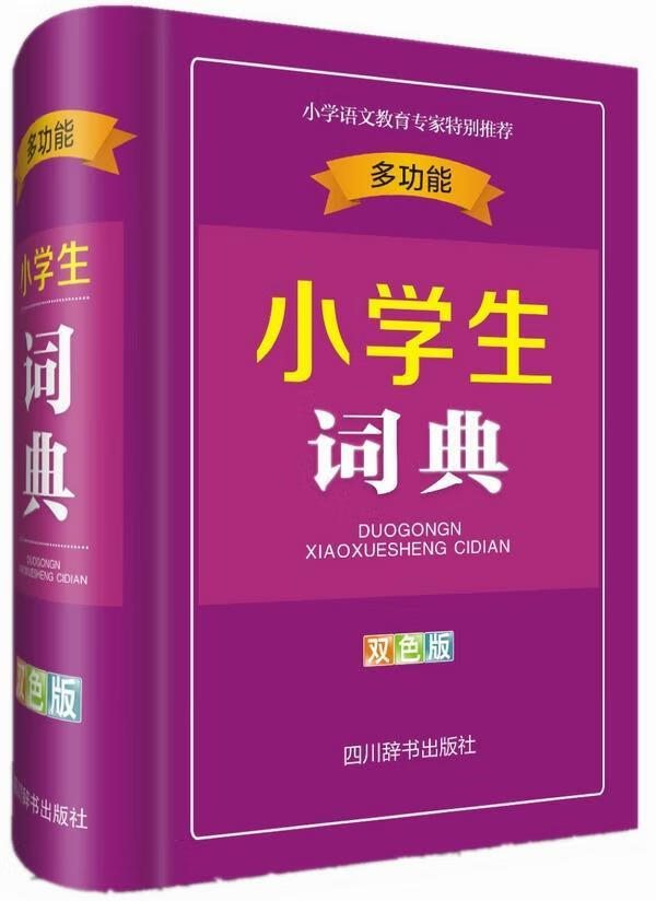 全新现货 能小学生词典 9787806829882 鲁六李清树 四川辞书出版社 字典词典/工具书