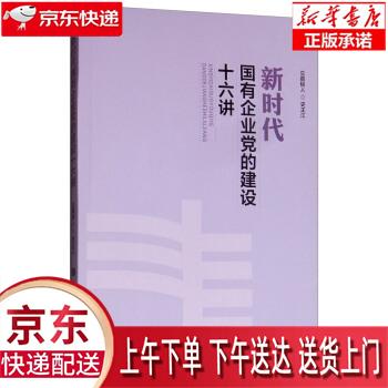 【新华畅销图书】新时代国有企业党的建设十六讲 史正江 编 中共中央党校出版社