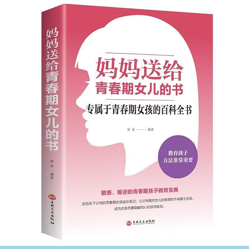 妈妈送给青春期女儿的书 正面管教养女孩家庭育儿父母家长如何教育孩子青春叛逆期 育儿家教书籍