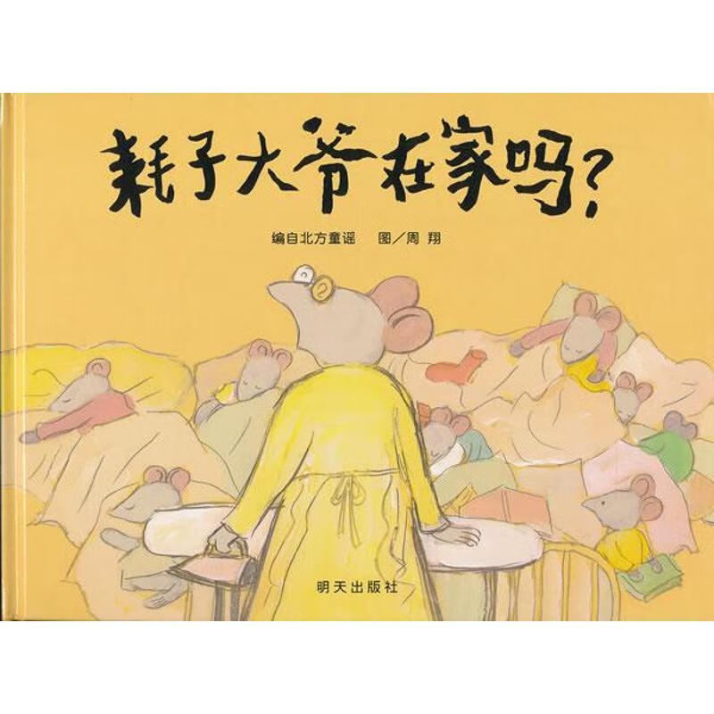 耗子大爷在家吗