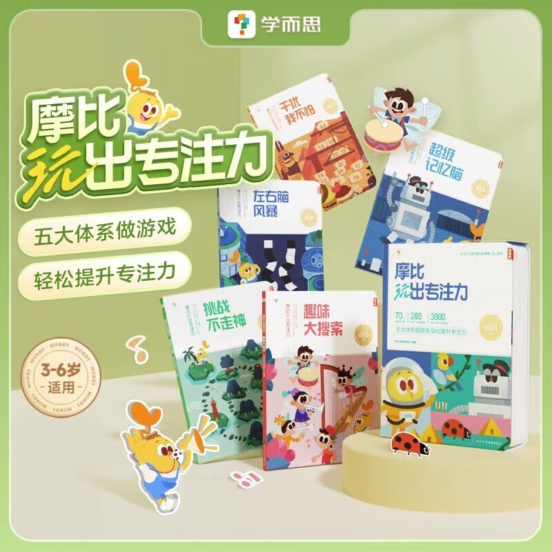 学而思 摩比玩出专注力全6册JST干扰我不怕左右脑风暴超级记忆脑挑战不走神趣味大搜索每天15分钟 14周轻松提升专注力儿童适用游戏绘本