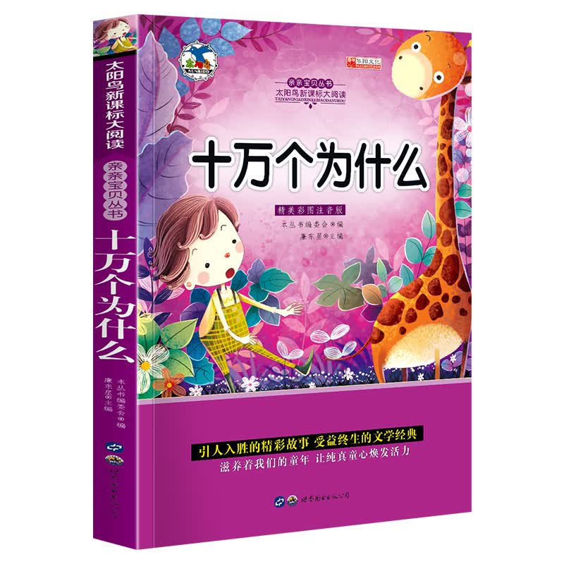 【1元专区】太阳鸟系列一十万个为什么