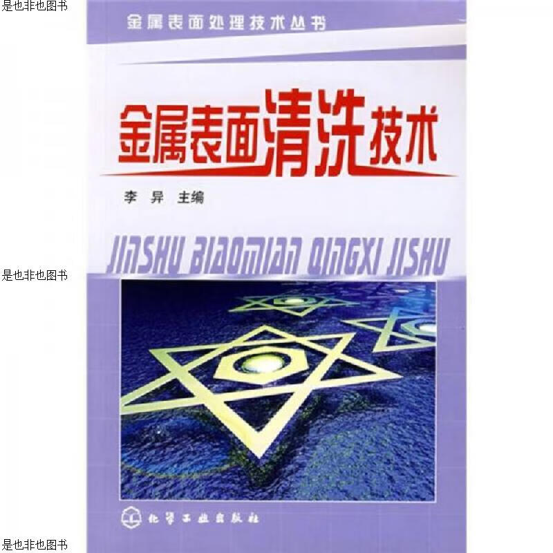 金属表面清洗技术