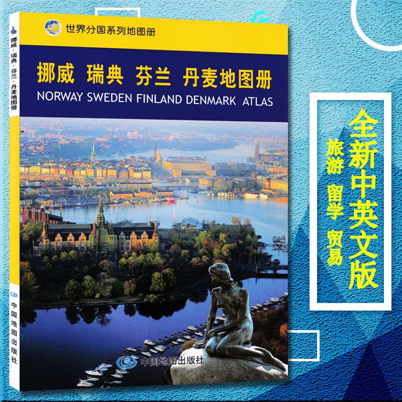 2023版 挪威瑞典芬兰丹麦地图册/世界分国系列地图册 中外文对照