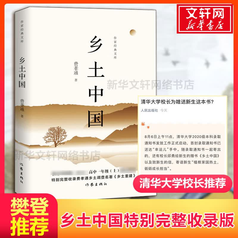 乡土中国费孝通 整本书阅读高中版原著 樊登乡土社会传统文化社会科学总论人民教育作家出版社