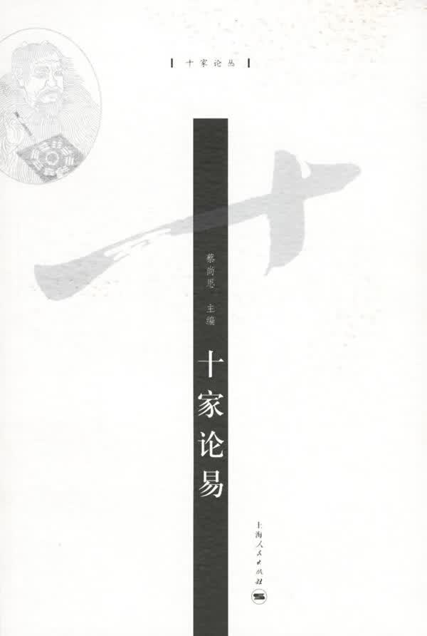 十家论易 蔡尚思 主编