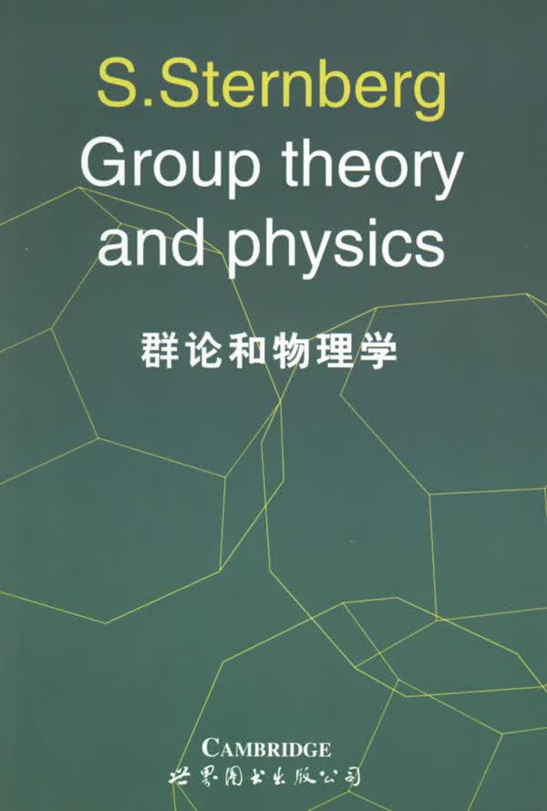 群论和物理学