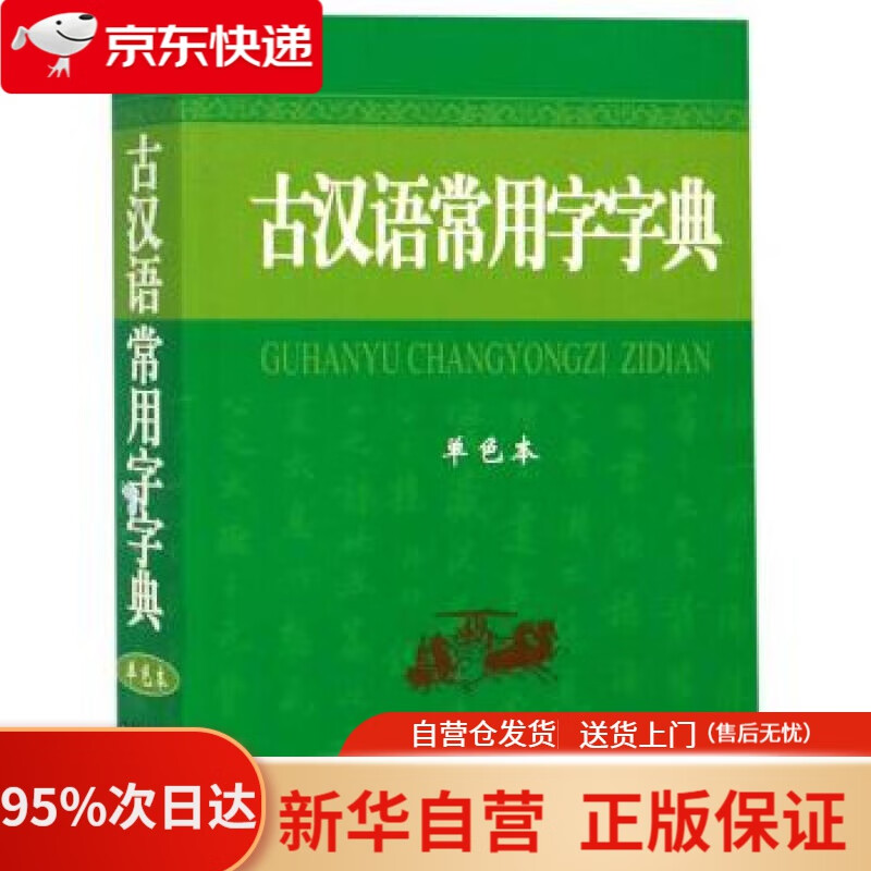 古汉语常用字字典（单色本）新版 古汉语字典 学生古汉词典 商务印书馆国际有限公司 编 商务印书馆国际