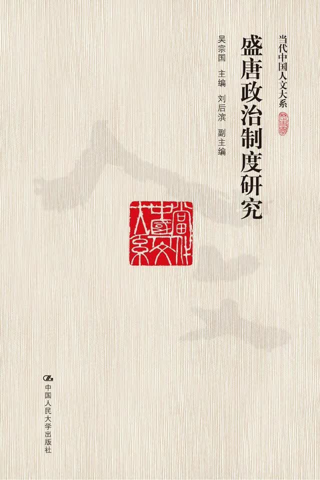 盛唐政治制度研究 吴宗国 历史 9787300269153