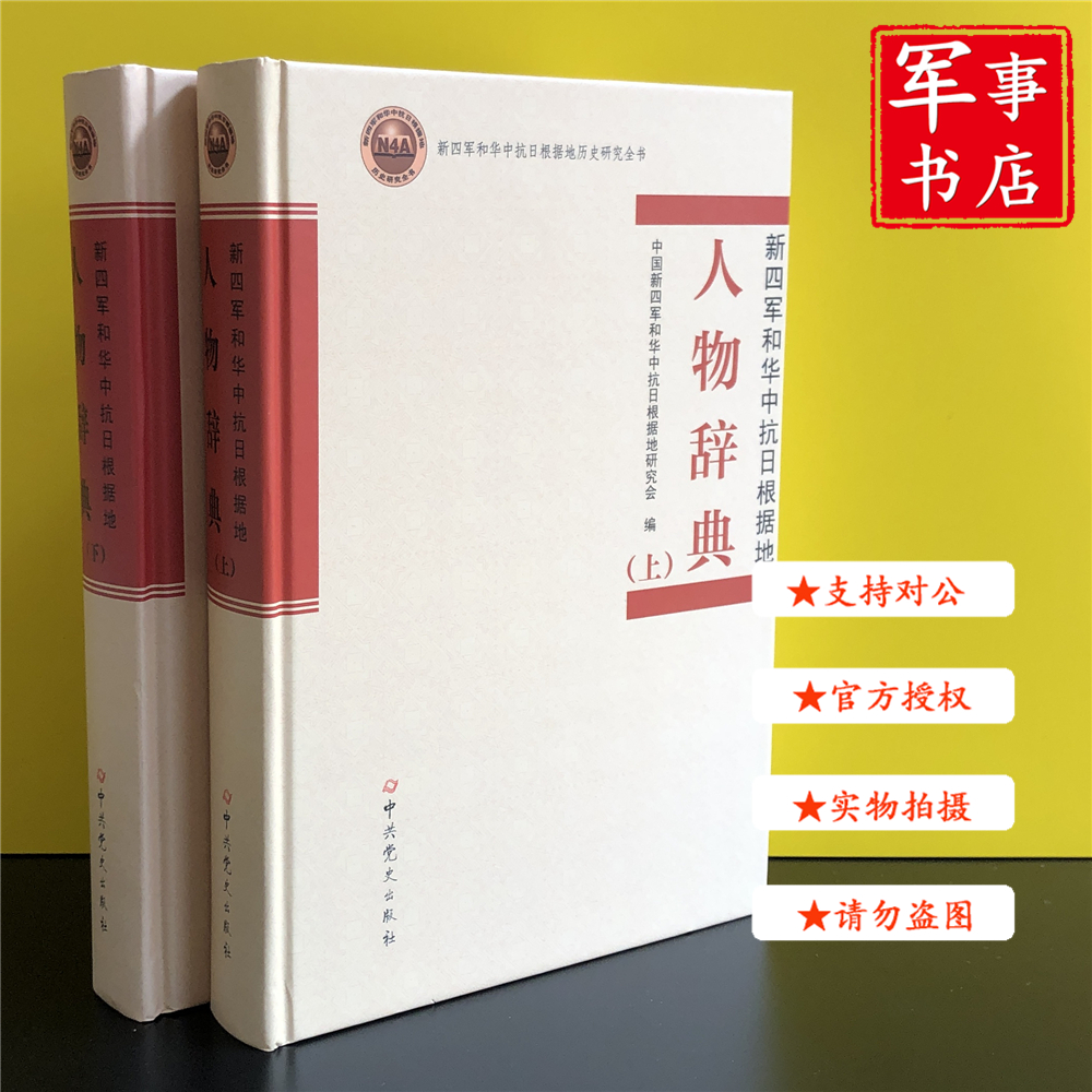 【可开具正规发票】军事书店 新四军和华中抗日根据地人物辞典（上下册）