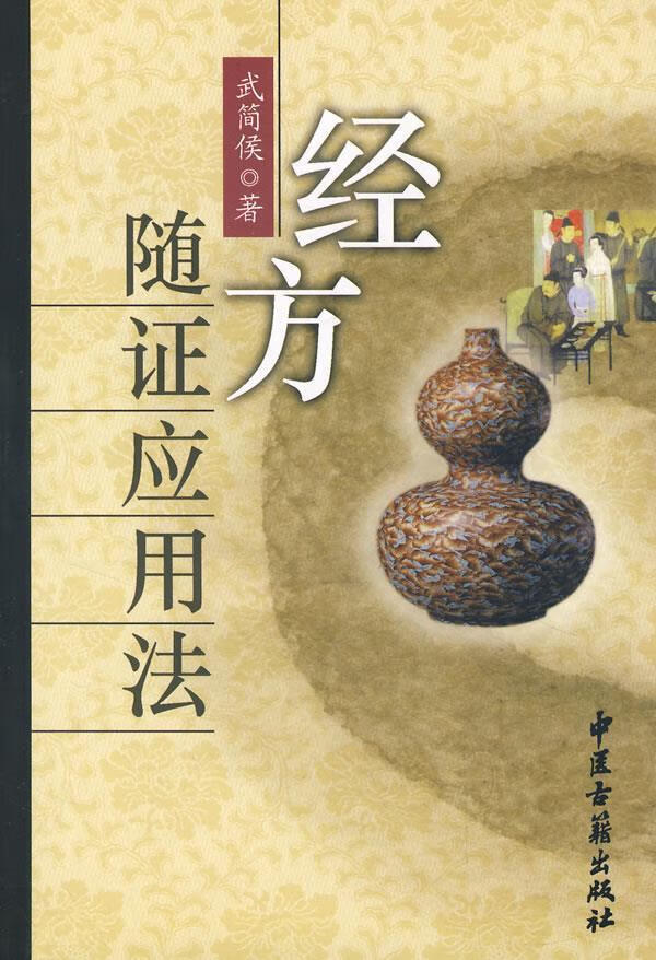 经方随证应用法 武简候编【书】