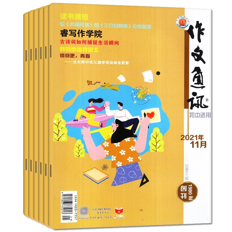 【全年订阅+送2本】作文通讯初中版杂志2023年1-12月共12期（另有1-9月现货/2022全年/半年珍藏/作文与考试可选）初中生作文杂志中考作文辅导期刊作文素材文学文摘 【亏本清仓】2021年7-