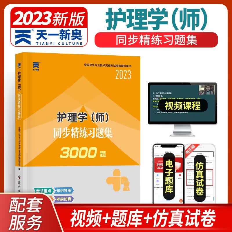 初级护师2023护理学师同步精练习题集