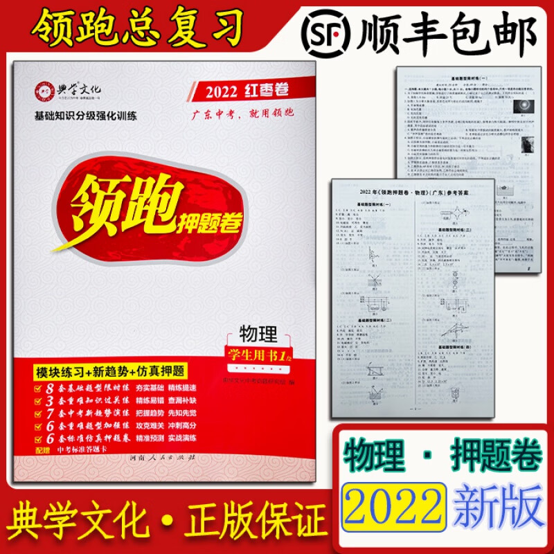押题卷物理 2023红枣卷 典学文化 广东学生用 顺丰