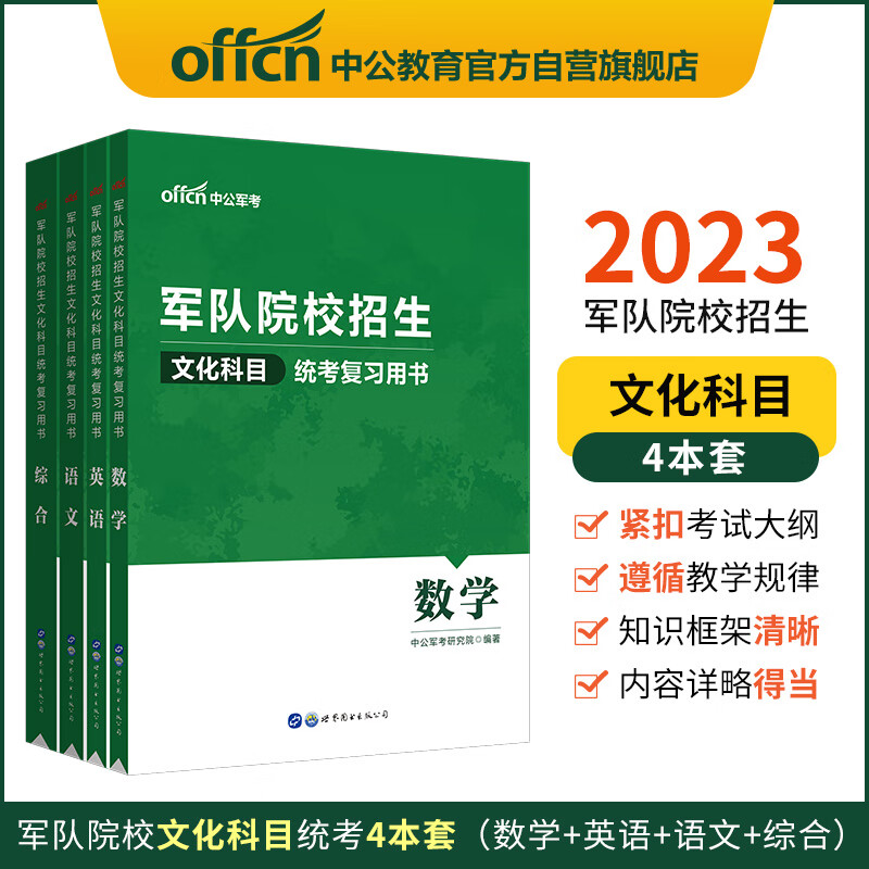中公教育2023军队院校招生文化科目统考复习用书：数学+英语+语文+综合（套装4本）