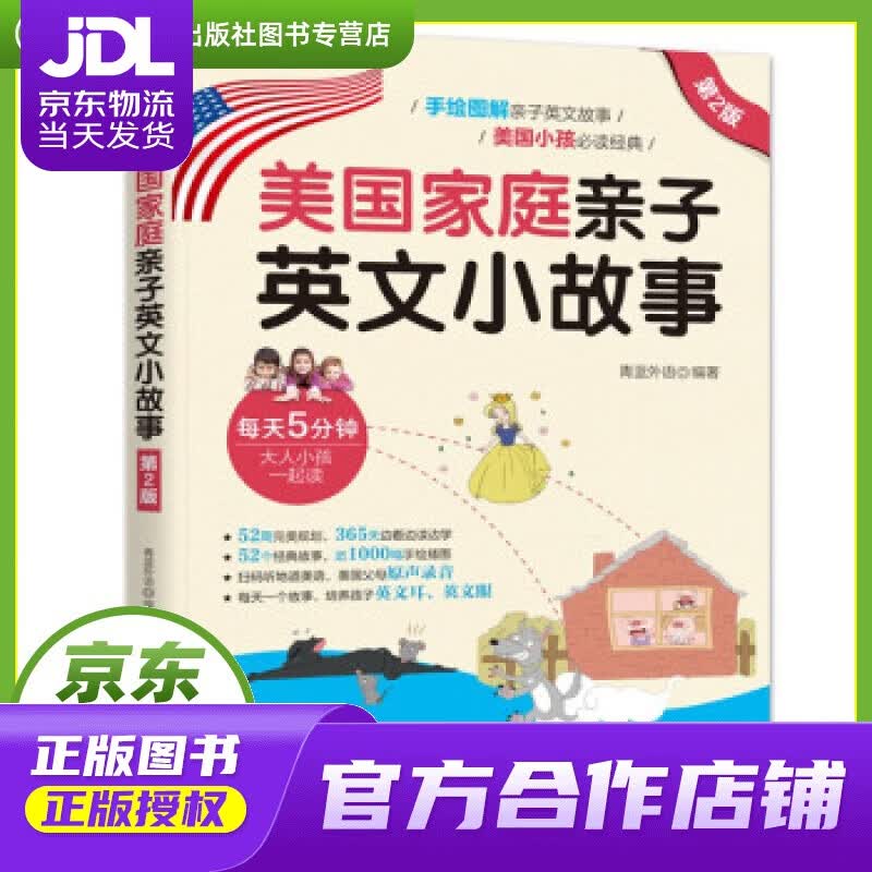【 京东配送】美国家庭亲子英文小故事（第2版） 青蓝外语 著 中国水利水电出版社