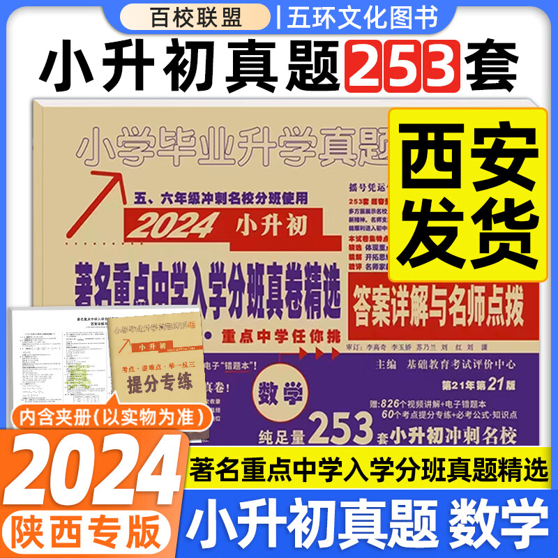 百校联盟2024版重点中学陕西西安招生分班真卷精选数学253套小学毕业升学真题详解考试试卷精编六年级小升初