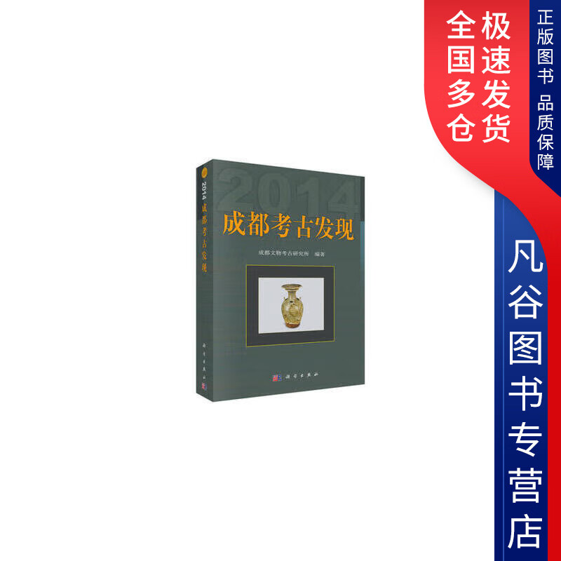 【书】成都考古发现(2014)