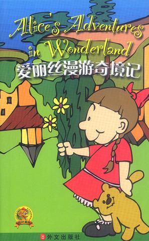 爱丽丝漫游奇境记 （英）卡洛尔 著,外文出版社 译 外文出版社