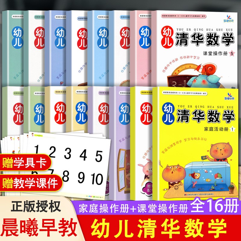 16本幼儿园小中大班学前班教材 幼儿清华数学1-8上下学期 课堂操作册+家庭活动册 幼小衔接启蒙早教