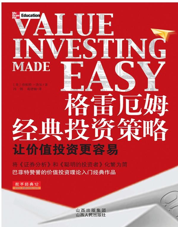 格雷厄姆经典投资策略
