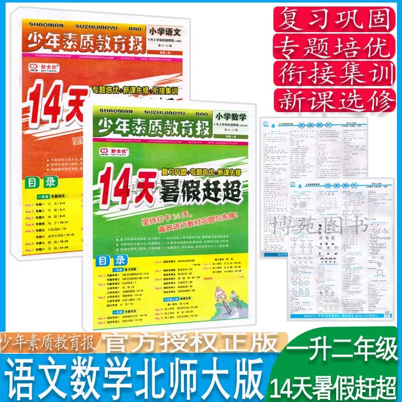 自选2023少年素质教育报14天暑假赶超巩固与先修一升二年级语文数学人教版北师大版第43-52期 语文人教版数学北师大版（共2册）