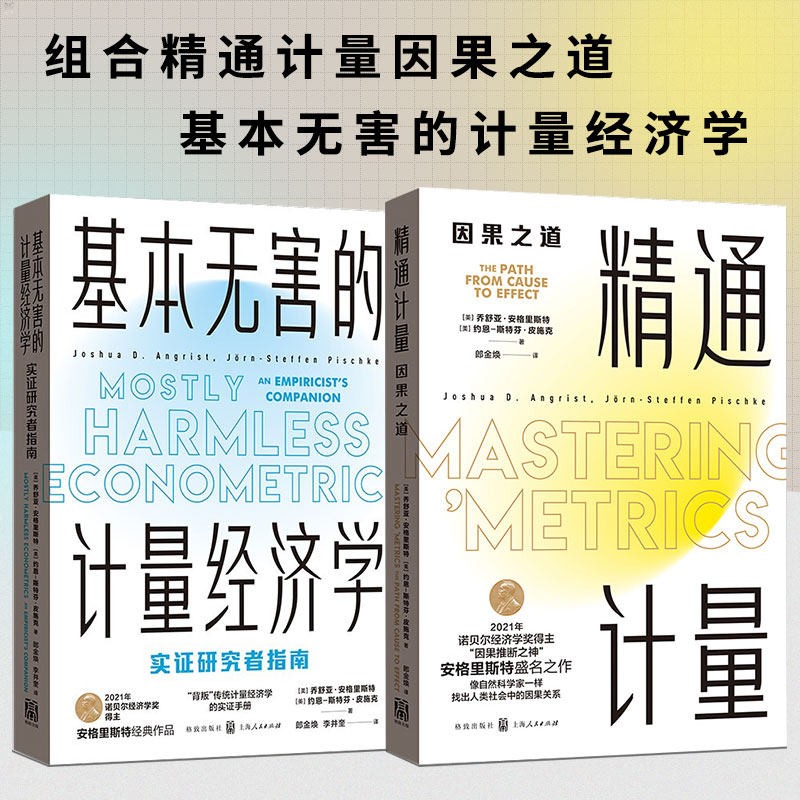精通计量:因果之道+基本无害的计量经济学:实证研究者指南 共2册 【2021诺贝尔经济学奖得主作品】