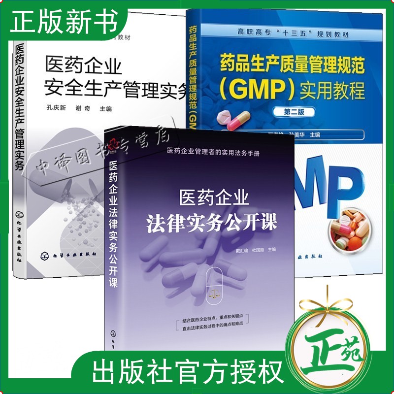 3册 医药企业安全生产管理实务+医药企业法律实务公开课+药品生产质量管理规范GMP实用教程 药物制剂