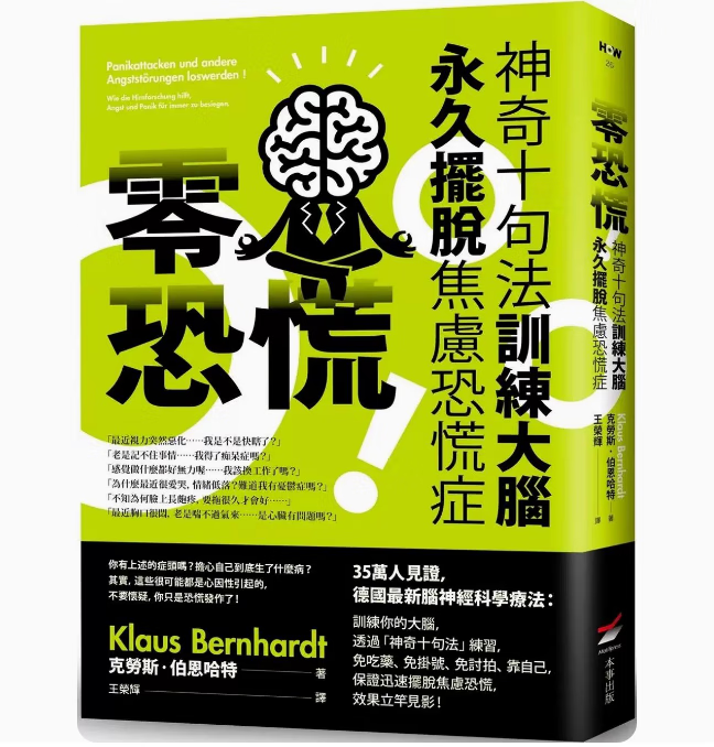 台版 零恐慌 二版 本事出版 克劳斯 伯恩哈特 神奇十句法训练大脑摆脱焦虑恐慌症心理励志书籍 红色