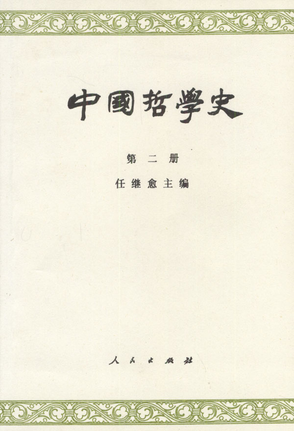 中国哲学史 任继愈 主编