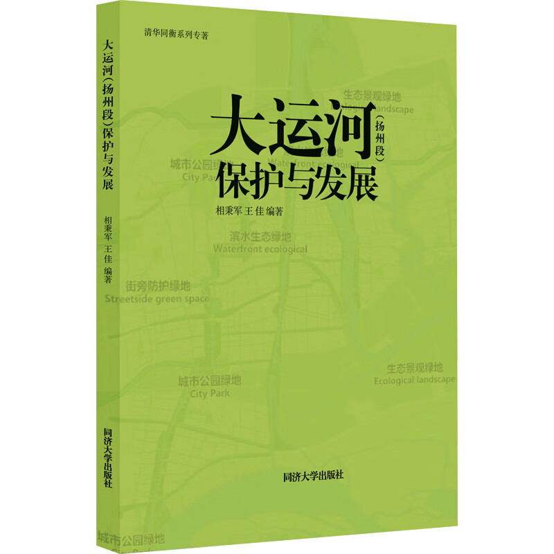 大运河(扬州段)保护与发展 图书