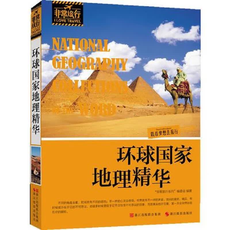 浙江摄影出版社《非常旅行系列》编委会环球国家地理精华97875514