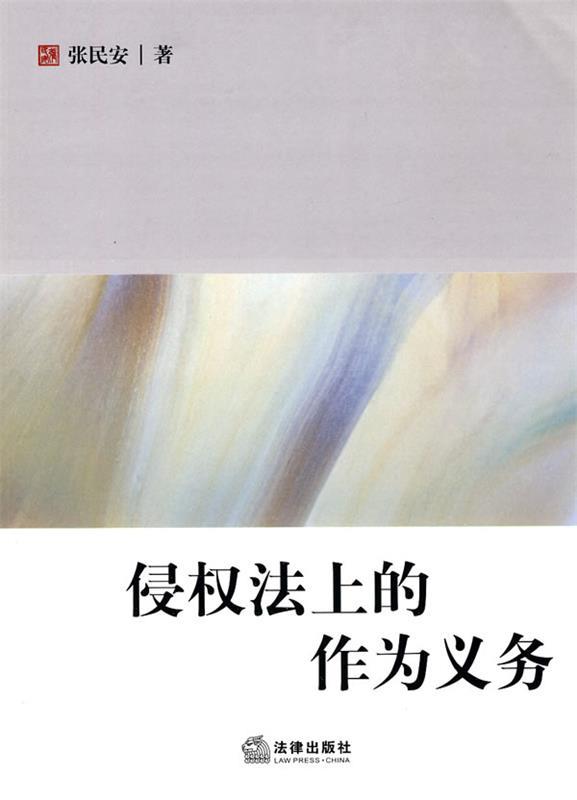 侵权法上的作为义务