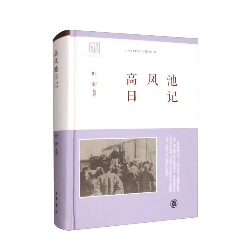 高凤池日记