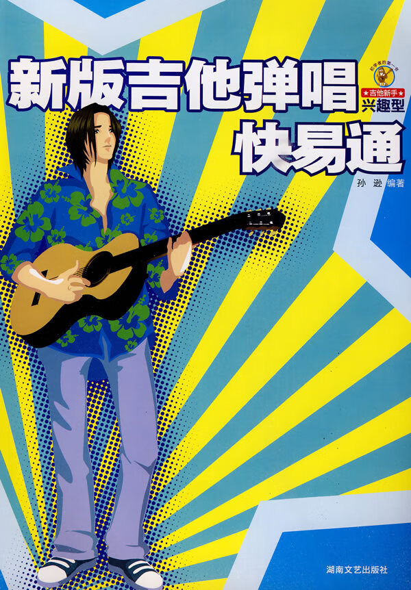 新版吉他弹唱快易通 孙逊 编著【书】