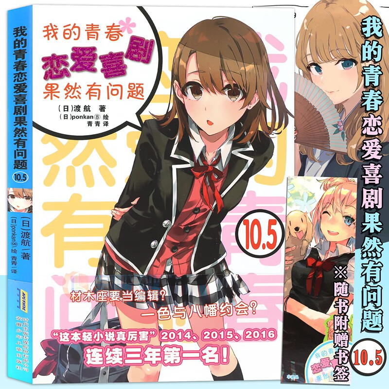 【单本可选】新书 青春恋爱Ponkan⑧艺术画集 我的青春恋爱物语喜剧果然有问题全套1-14.5番外篇共18册 渡航著青春文学动漫轻小说 我的青春恋爱10.5