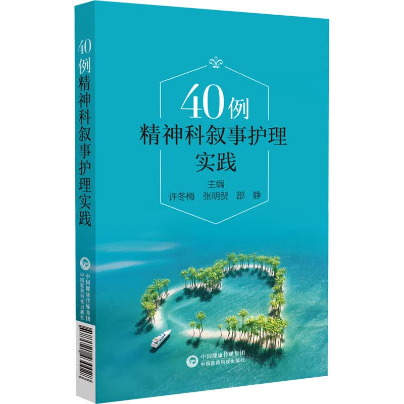 40例精神科叙事护理实践 学习与掌握叙事护理学技术的培训教材 叙事医学的发展技术应用与技巧叙事护理案例中国医药科技出版社