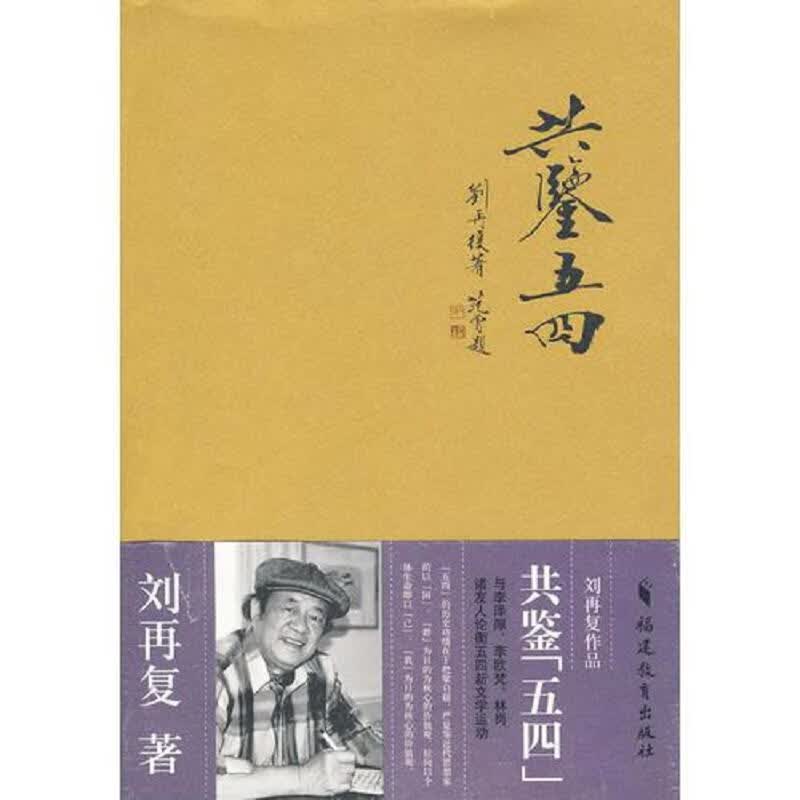 共鉴“五四” 刘再复 福建教育出版社 9787533452681